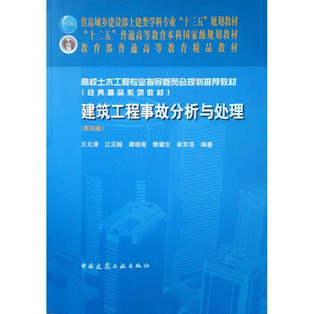 建筑工程事故分析与处理(第四版)