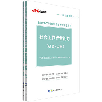 中公教育2021全国社会工作者职业水平考试用书：社会工作综合能力（初级）（升级版）