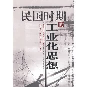 民国时期的工业化思想【正版图书】