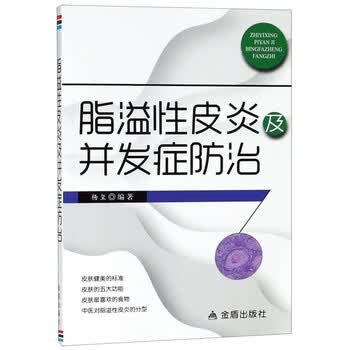 脂溢性皮炎及并发症防治
