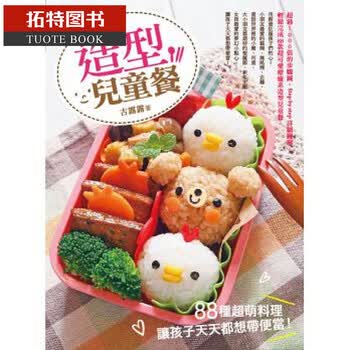 预售台版 造型儿童餐：88种*萌料理，让孩子天天都想带便当