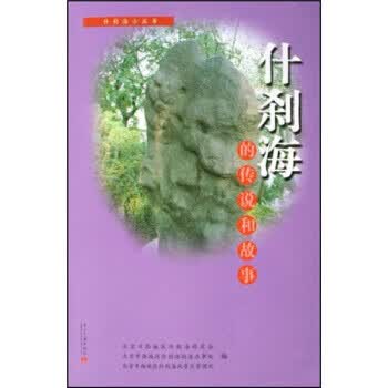 什刹海的传说和故事 于永昌