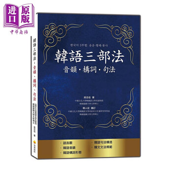 韩语三部法 音韵 构词 句法 港台原版 吴忠信 瑞兰国际