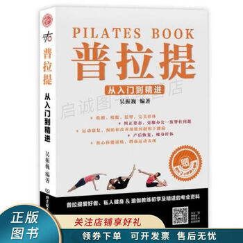 普拉提从入门到精进 吴振巍