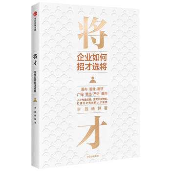 将才:企业如何招才选将李践杨静 