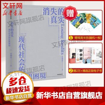 【正版包邮】消失的真实 金观涛著 科学哲学 思想史 真实性哲学 现代性危机 思想困境 中信出版社 新华文轩网旗舰店 图书