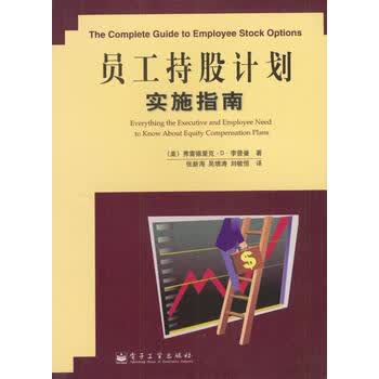 员工持股计划实施指南【正版书】