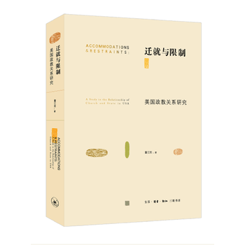 迁就与限制：美国政教关系研究 董江阳 政治/军事 9787108055651