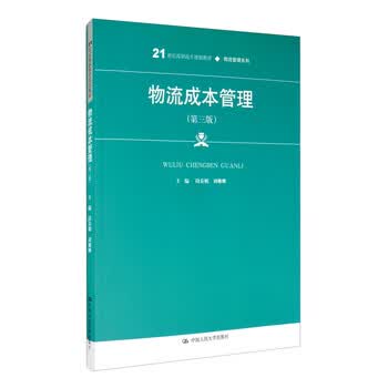 物流成本管理（第三版）（21世纪高职高专规划教材·物流管理系列）