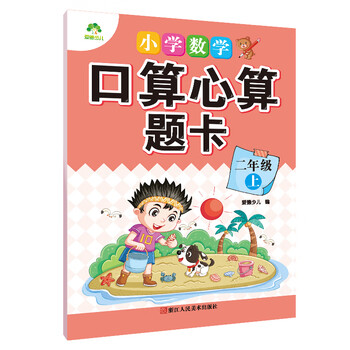 墨点字帖 2022年口算心算题卡数学二年级上册小学口算心算题卡上册二年级人教版