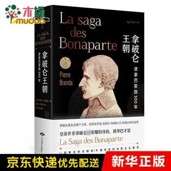 拿破仑王朝(波拿巴家族300年)(精)