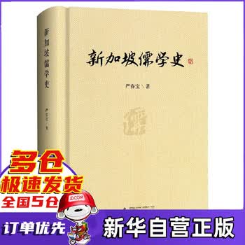 新加坡儒学史(精)