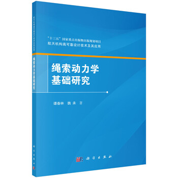 陆用惯性导航技术 绳索动力学基础研究