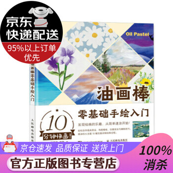 【新华书店 图书正版】10分钟快画 油画棒零基础手绘入门 张鹏宇 人民邮电出版社 9787115582508