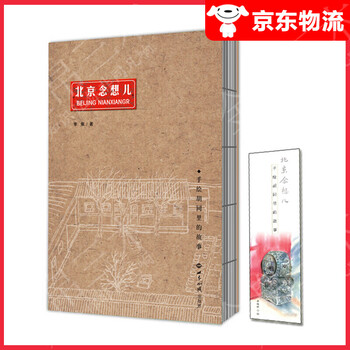 北京念想儿——手绘胡同里的故事