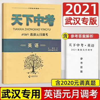 天下中考2021备战元月调考武汉中考试题汇编英语历年真题试题资料中考指南九年级初三总复习含参考答案