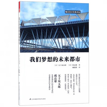 我们梦想的未来都市/城市设计经典译丛