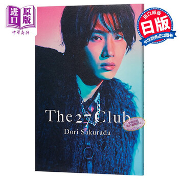 27岁俱乐部 樱田通 日文原版 桜田通写真集 The 27 Club 对话佐藤健UVERwor