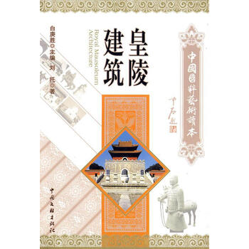 皇陵建筑 刘托 建筑 9787505964570