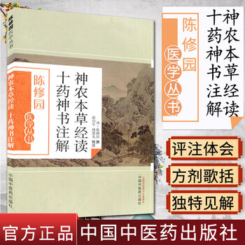  陈修园医学丛书—神农本草经读十药神书注解 林慧光 注 中国中医药出版
