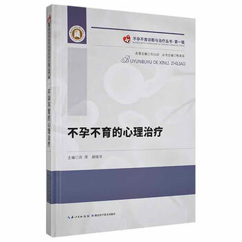 正版当日发货 不孕不育的心理  杂志/期刊苏萍湖北科学技术出版社