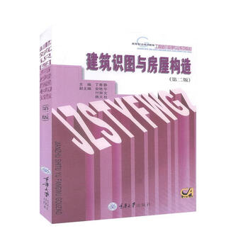 建筑识图与房屋构造 建筑 丁春静主编 重庆大学出版社 9787562429449