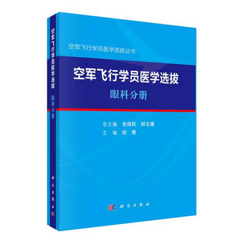 空军飞行学员医学选拨眼科分册科学出版社