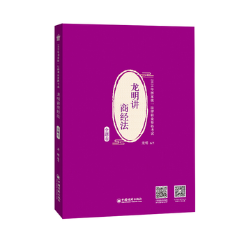 司法考试 2020年国家统一法律职业资格考试 龙明讲商经法·金题卷