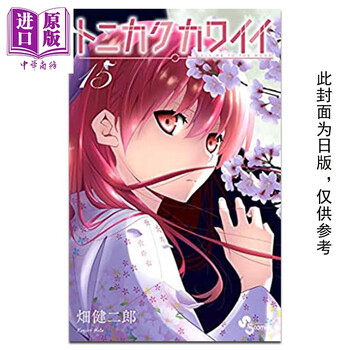 漫画 总之就是很可爱 15 畑健二郎 台版漫画书 尖端出版