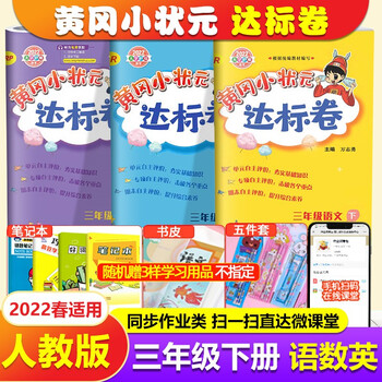 2022春黄冈小状元达标卷3三年级下册语文书数学英语pep同步试卷期末冲刺卷人教版共3本