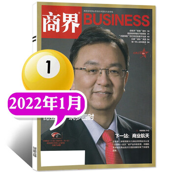【多期自选】商界杂志2022年5月新 另有往期及预售可选 企业经营管理财经贸易经管类过期刊【单本】 2022年1月【王传福  比亚迪，筑梦四时】