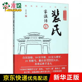 裴氏家族传(千年荣显)