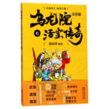 乌龙院大长篇(活宝传奇6)