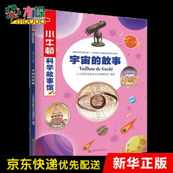 宇宙的故事/小牛顿科学故事馆