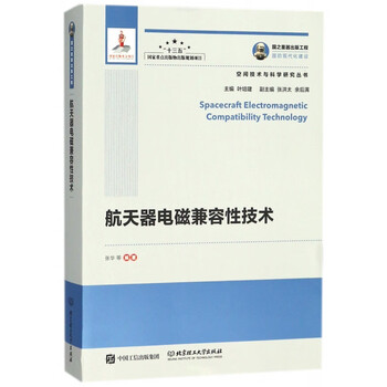 航天器电磁兼容性技术/空间技术与科学研究丛书