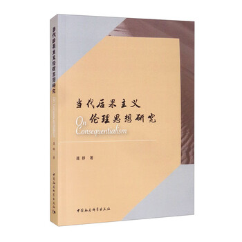 当代后果主义伦理思想研究