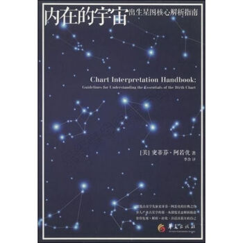 [新品包邮]内在的宇宙：出生星图解析指南