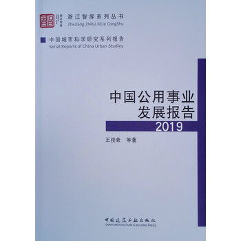 中国公用事业发展报告2019