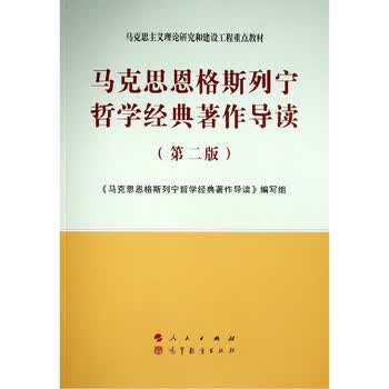马克思恩格斯列宁哲学经典著作导读(第2版马克思主义理论研究和建设工程重点教材)