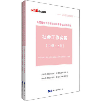 社会工作实务(中级) 2021升级版(全2册)