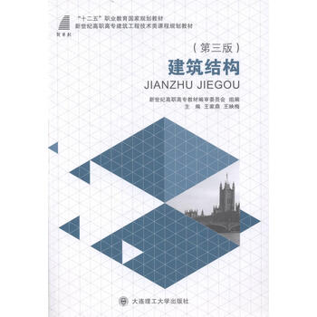 建筑结构 王家鼎 建筑 9787561185063