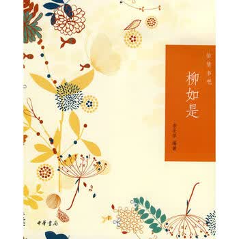 柳如是 李圣华