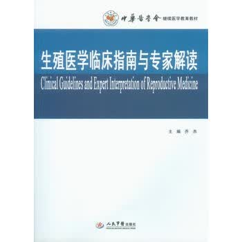 生殖医学临床指南与专家解读 乔杰　主编【正版书】