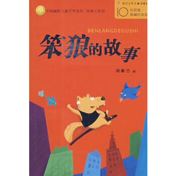 中国幽默文学创作丛书：笨狼的故事 汤素兰 浙江少年儿童出版社