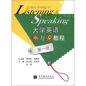 大学英语听与说教程 昌国安 高等教育出版社