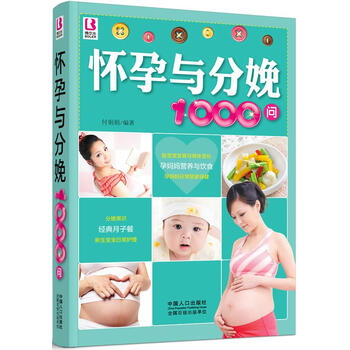 怀孕与分娩1000问【保证正版】