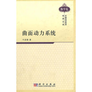 曲面动力系统 叶彦谦 科学与自然 9787030289711