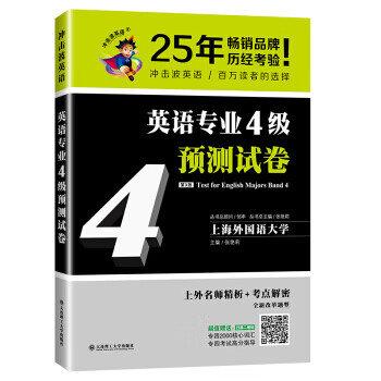 冲击波英语专业四级 英语专业4级预测试卷 张艳莉著，张艳莉 编 9787568514941 大连理工