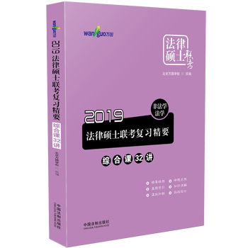 2019法律硕士联考复：非法学、法学：综合课32讲/北京万国学校/考试/9787509396063