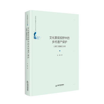 中国书籍学术之光文库·文化景观视野中的乡村遗产保护：以都江堰灌区为例